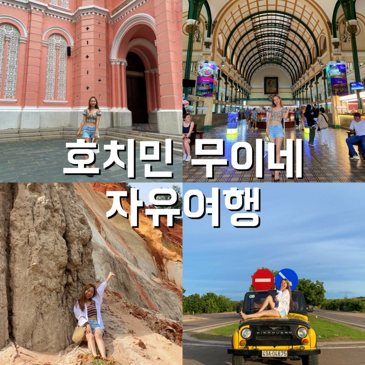 베트남 호치민 무이네 여행 3박 5일 일정 선셋 지프투어 업체 포함 네이버 블로그