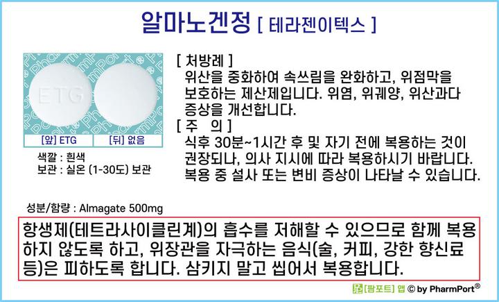 팜포트]-알마노겐정 (알마게이트, Almagate) [테라젠이텍스] ( 약품정보 / 복약안내문 / 생활요법 )- 위장약 ...