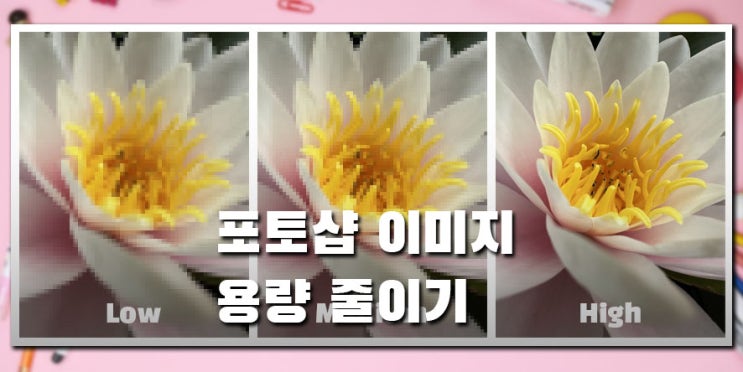 간단하게 포토샵 이미지 용량 줄이기 이미지 최적화하기 네이버 블로그