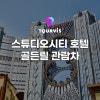 마카오 자유여행 아이랑 마카오 여행 코스 스튜디오시티 호텔 골든릴 관람차 가볼만한 곳 추천 네이버 블로그