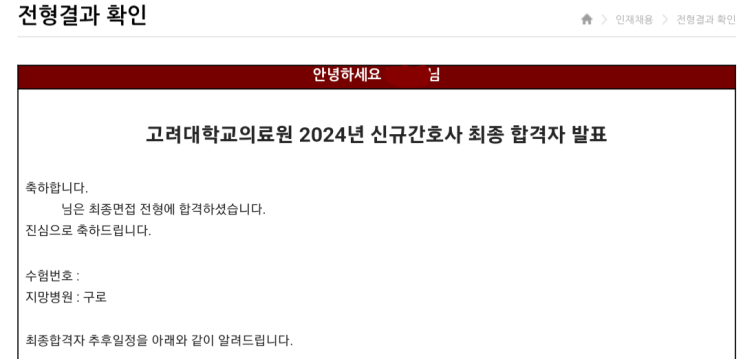 합격후기 2024 고려대학교의료원고대구로병원 신규간호사졸업예정자 최종합격 후기 네이버 블로그