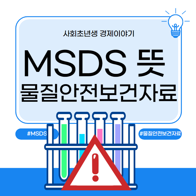 물질안전보건자료 MSDS 뜻 구성 항목 활용 방법 총정리 : 네이버 블로그