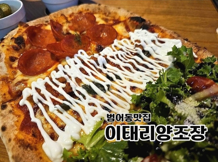 범어동술집 이태리양조장 레스토랑 퀄리티의 화덕피자 맛집 네이버 블로그