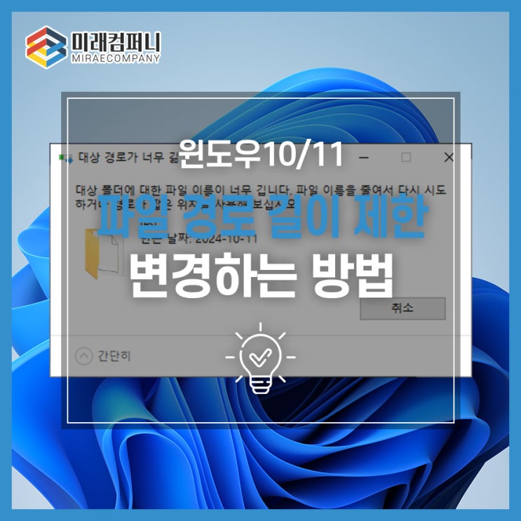 정보 윈도우 1011 대상 폴더에 대한 파일 이름이 너무 깁니다파일 경로 길이 제한 해제 방법 네이버 블로그