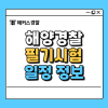 해양경찰 필기 2025년 개편 사항 및 일정 알고 준비하자 네이버 블로그