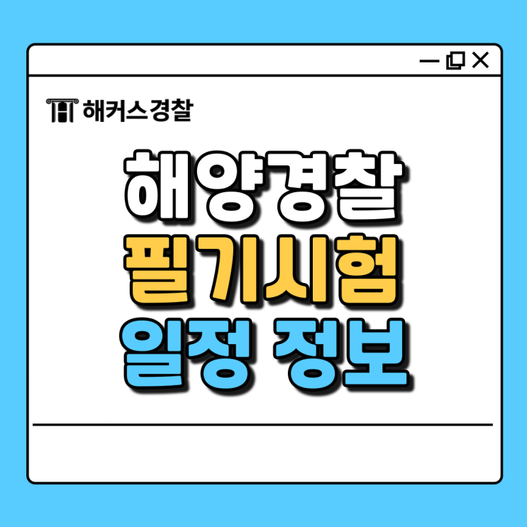 해양경찰 필기 2025년 개편 사항 및 일정 알고 준비하자 네이버 블로그