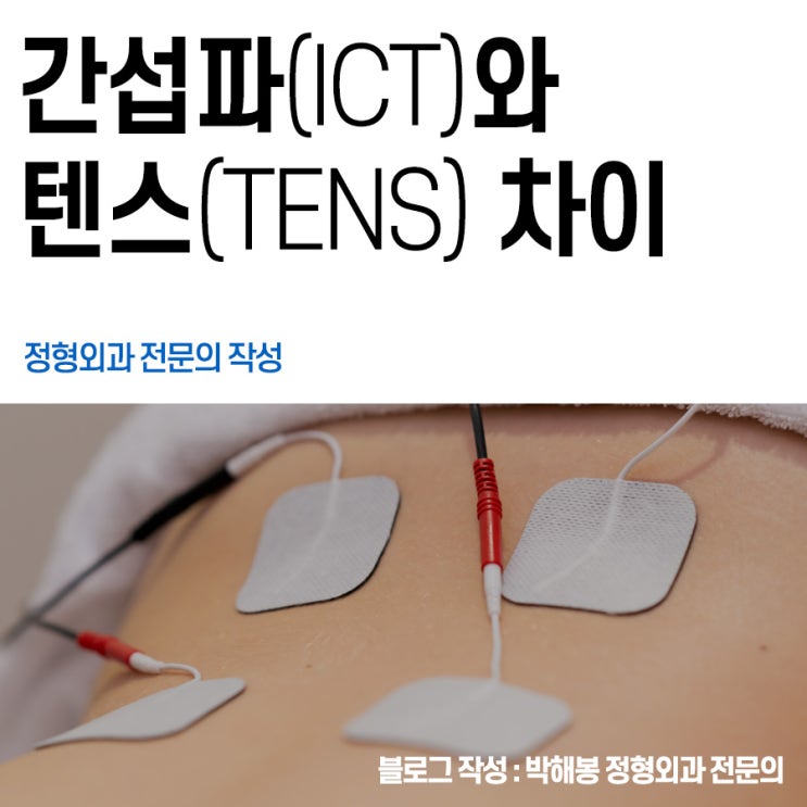 ICT (간섭파), TENS (경피신경전기자극) 차이? (물리치료) : 네이버 블로그
