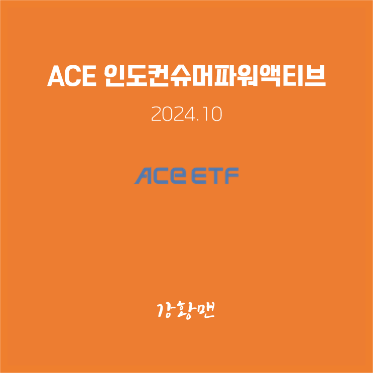 [인도 투자 ETF] ACE 인도컨슈머파워액티브. 2024.10. 강황맨 : 네이버 블로그