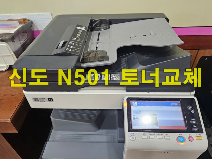 배방 신도리코 N501 흑백 레이저 복합기 토너 교체 : 네이버 블로그