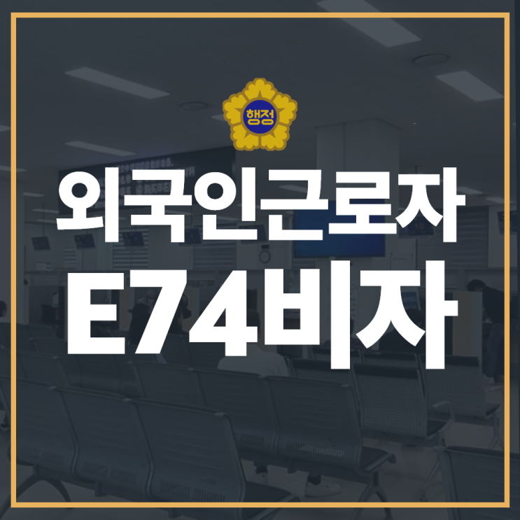 2024년 E74 숙련기능인력 비자 발급 안내 : 네이버 블로그