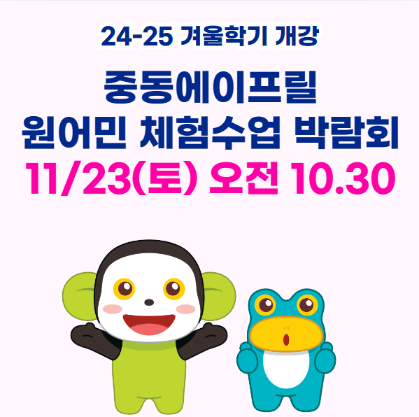 부천청담에이프릴부천영어학원부천중동에이프릴어학원방학특강부천초등영어학원 24 25겨울학기 개강 대비 원어민 체험수업