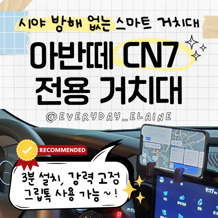 [리뷰] 시야 방해 없는 아반떼 CN7 전용 거치대 추천! 및 사용 후기(feat. 3분 설치, 강력 고정, 그립톡 가능) : 네이버 블로그