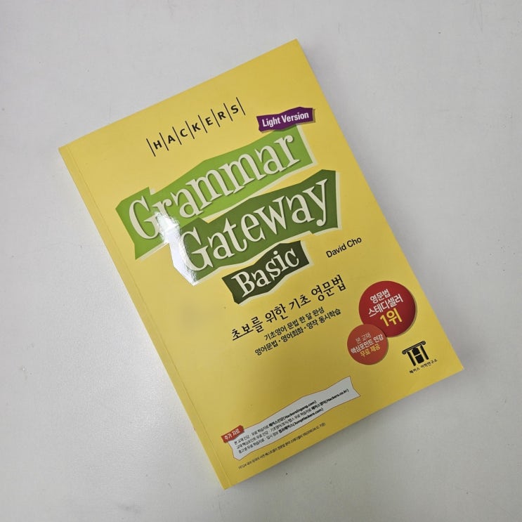 해커스 그래머 게이트웨이 베이직 라이트버전, 초보를 위한 기초 영문법 추천 : 네이버 블로그