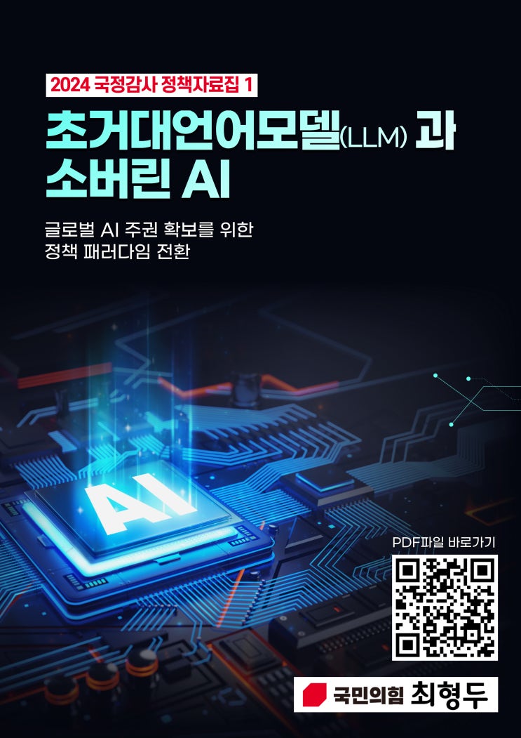 과방위 여당간사 #AI 대한민국G3전략보고서 : 네이버 블로그