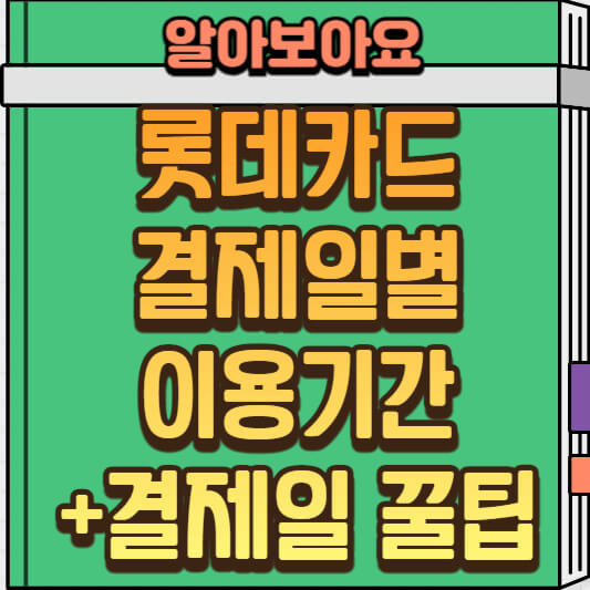 롯데카드 결제일별 이용 기간 및 결제일 꿀팁 정리 네이버 블로그
