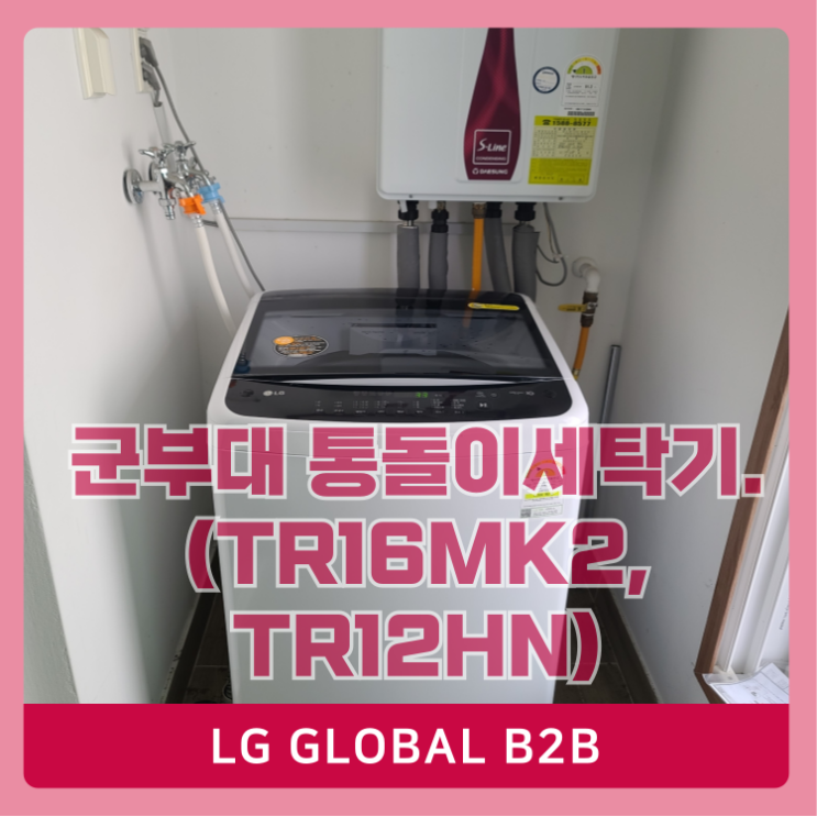 군부대 LG 통돌이 세탁기 대량구매 납품 수의계약(TR16MK2,TR12HN) : 네이버 블로그