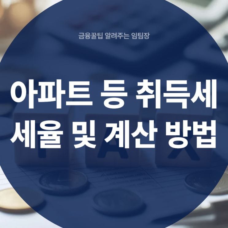 아파트 등 취득세 세율 및 계산 방법 네이버 블로그