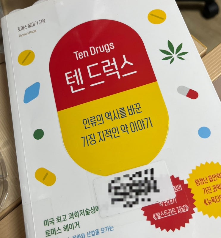 TEN DRUGS: 인류의 역사를 바꾼 가장 지적인 약 이야기 : 네이버 블로그