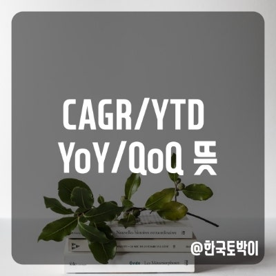 YTD YoY QoQ 뜻 약어 계산방법 : 네이버 블로그