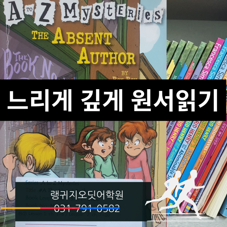 미사 영어학원 A to Z mysteries 느리게 깊게 읽는 방법 소개 영어도서관 : 네이버 블로그