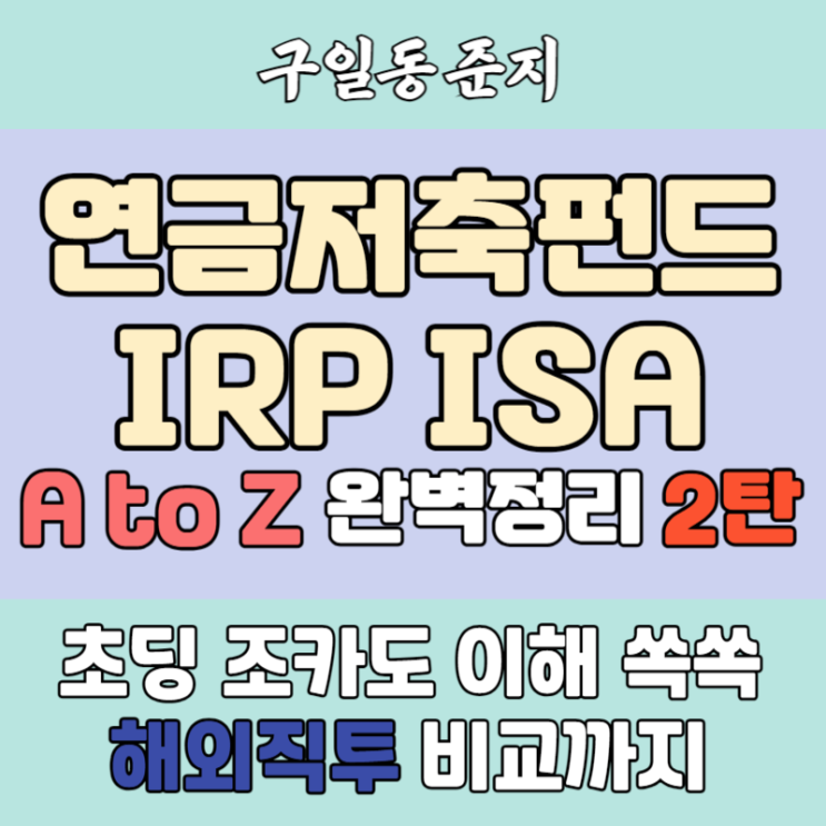 연금저축펀드 vs IRP vs ISA 차이점, 세금, 과세이연, 손익통산과세 : 네이버 블로그
