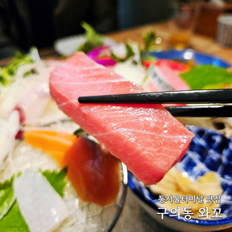 동서울터미널 맛집 구의동 일식 와꼬 깔끔한 회정식 마라도코스 네이버 블로그