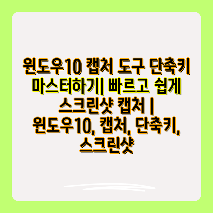 윈도우10 캡처 도구 단축키 마스터하기 빠르고 쉽게 스크린샷 캡처 윈도우10 캡처 단축키 스크린샷 네이버 블로그