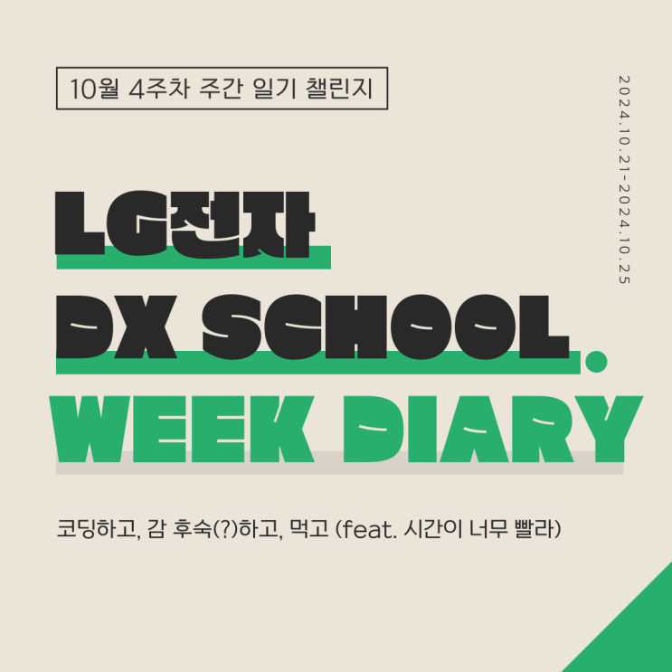 [LG전자 DX School 1기생] 10월 4주차 주간 일지('Flutter' 포트폴리오 제작 + 프로젝트 기획 ) : 네이버 블로그