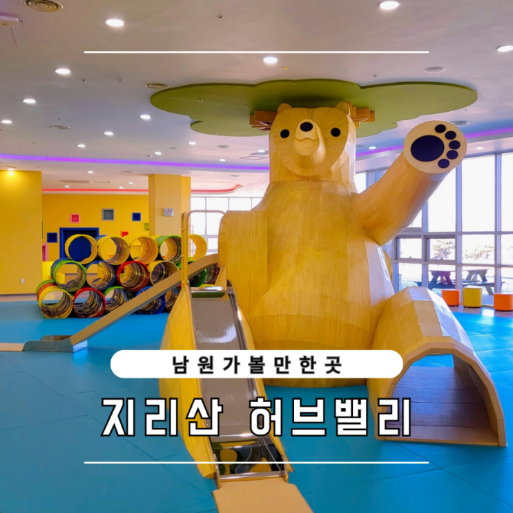 남원 아이와 가볼만한곳 지리산 허브밸리 실내 키즈존 놀이터 네이버 블로그