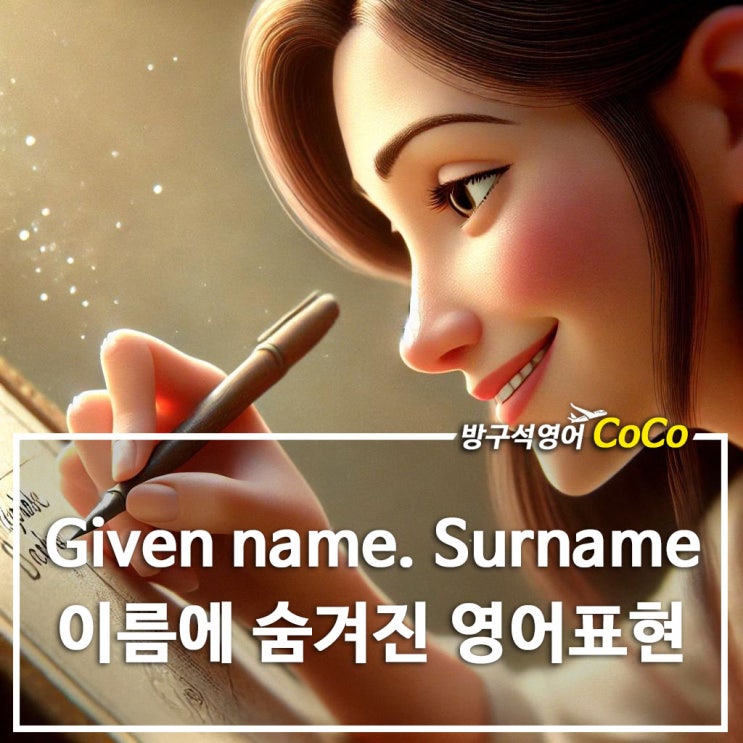 Given name 뜻, Surname 의미까지 영어회화 공부 : 네이버 블로그