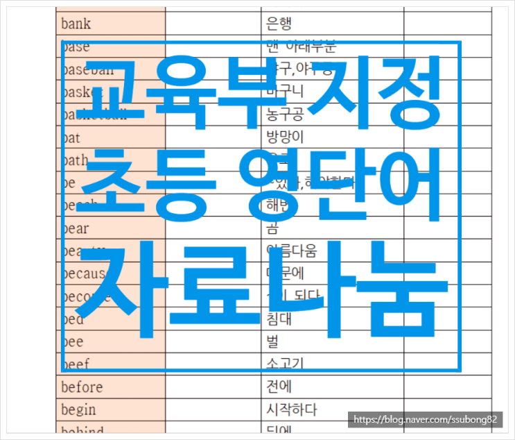 교육부 지정 초등 영단어 800개 자료 나눔 네이버 블로그