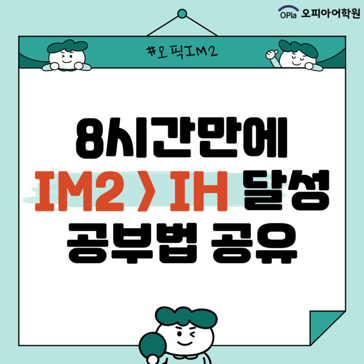 오픽 IM2 8시간만에 IH 달성한 후기 공부법 공유 : 네이버 블로그