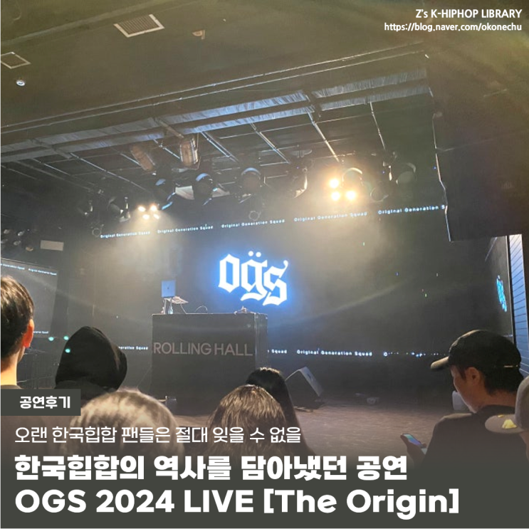 공연후기 / OGS 2024 LIVE [The Origin], 한국힙합의 역사를 담아냈던 미친공연! : 네이버 블로그