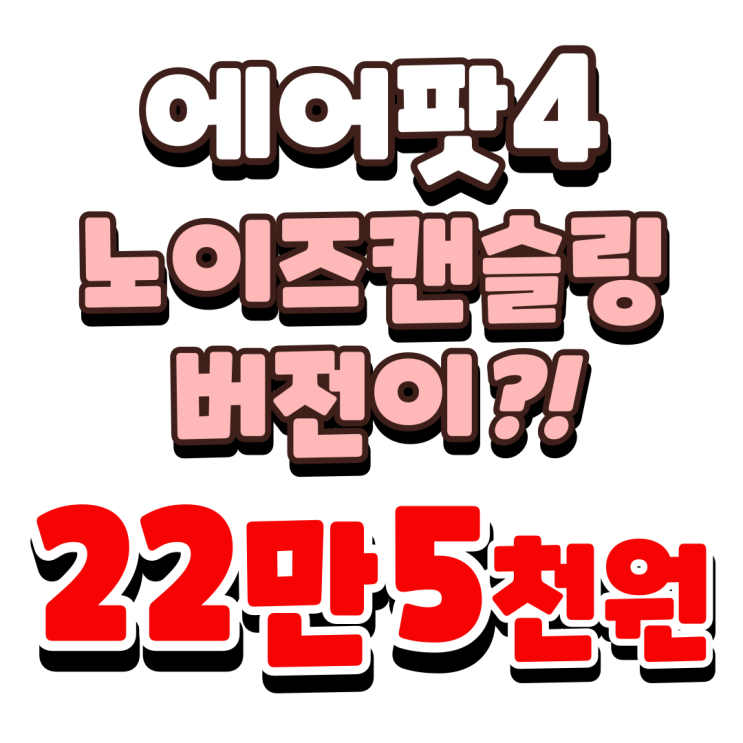에어팟4 MXP63 MXP93 파헤쳐볼게요 : 네이버 블로그