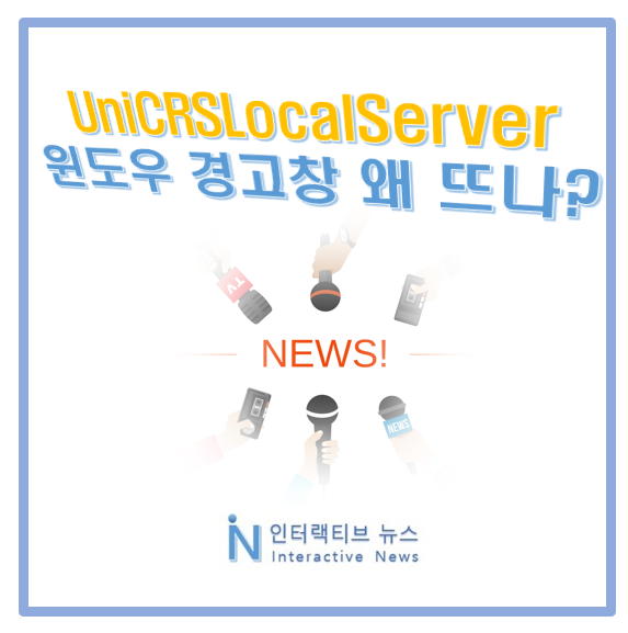 UniCRSLocalServer 윈도우 경고창 왜 뜰까 : 네이버 블로그