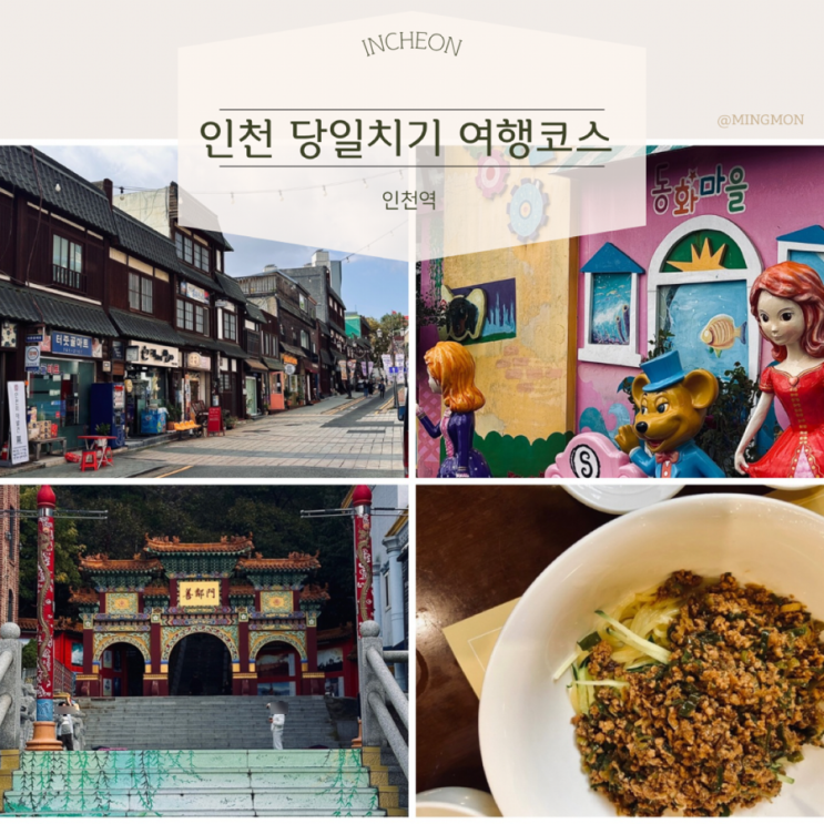 11월 서울근교 인천 당일치기 가볼만한 곳 개항장거리 차이나타운 동화마을 네이버 블로그