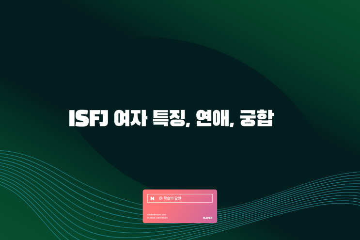 ISFJ 여자 특징, 연애, 궁합 간단하게 알아보기 : 네이버 블로그