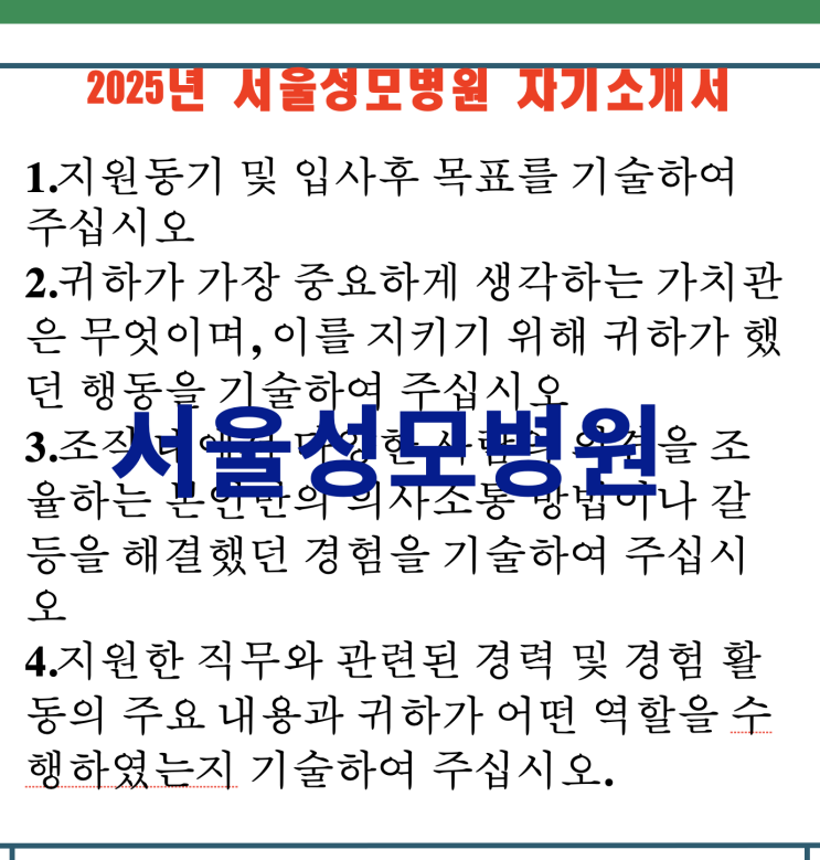 2025년 서울성모병원 신규간호사 자소서 작성 가이드 및 자기소개서 예문 소개 네이버 블로그