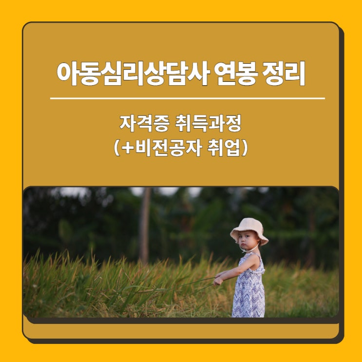 아동심리상담사 연봉 정리 및 자격증 취득과정비전공자 취업 네이버 블로그