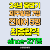 테디쌤 24중반기 제주항공 승무원 7명 진에어 5명 최종합격 인증 및 상세 후기 Since~271명 합격 네이버 블로그