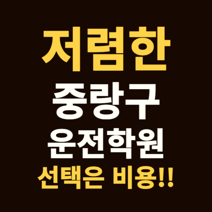 중랑구운전면허학원 비용 합격률 높은 저렴한 중랑자동차운전학원 네이버 블로그