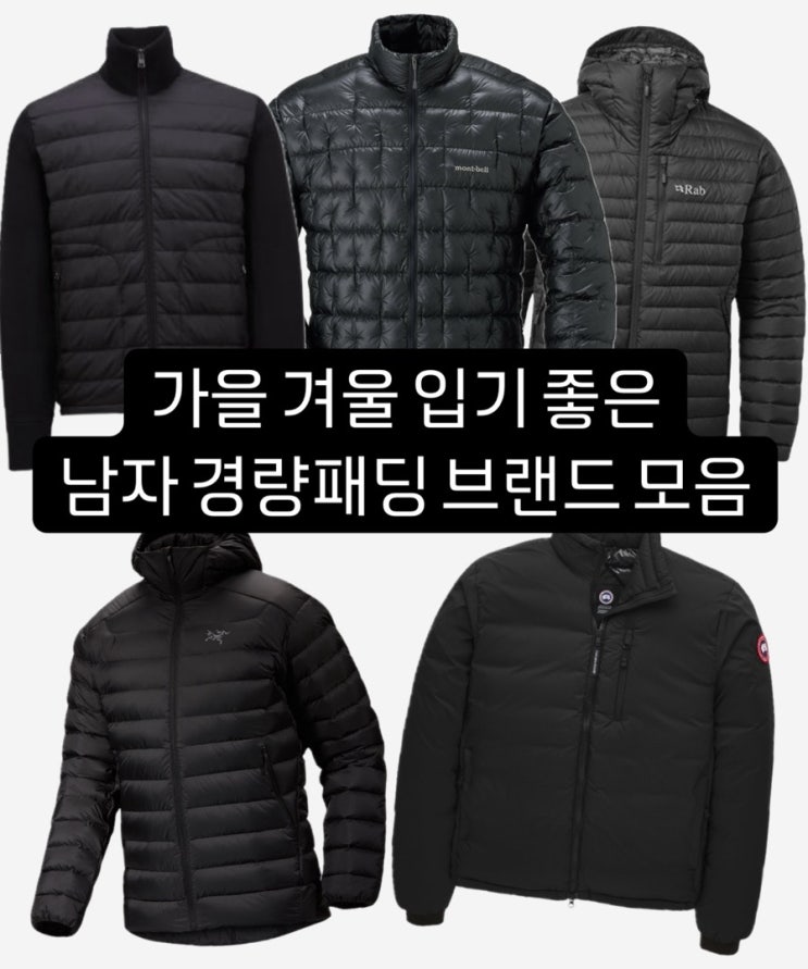 가을부터 겨울까지 입기 좋은 남자 경량패딩 브랜드 추천 모음 5가지 몽클레어 캐나다구스 아크테릭스 몽벨 랩 네이버 블로그