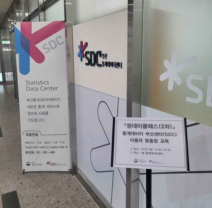 통계데이터 부산센터(SDC) 이용자 교육(원데이클래스) : 네이버 블로그