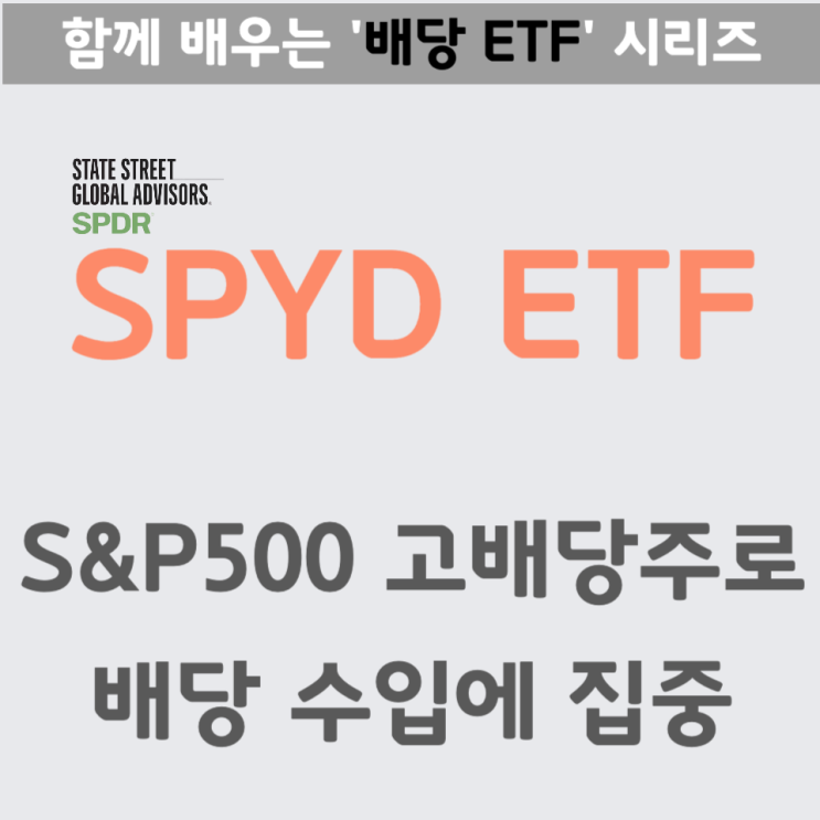 SPYD ETF 완벽 분석 _ S&P500 고배당주로 배당 수익에 집중 : 네이버 블로그