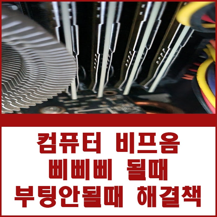 Pc 컴퓨터 비프음 3번 4번 5번 삐삐삐 될때 갑자기 컴퓨터 부팅 안될때 해결 방법 네이버 블로그