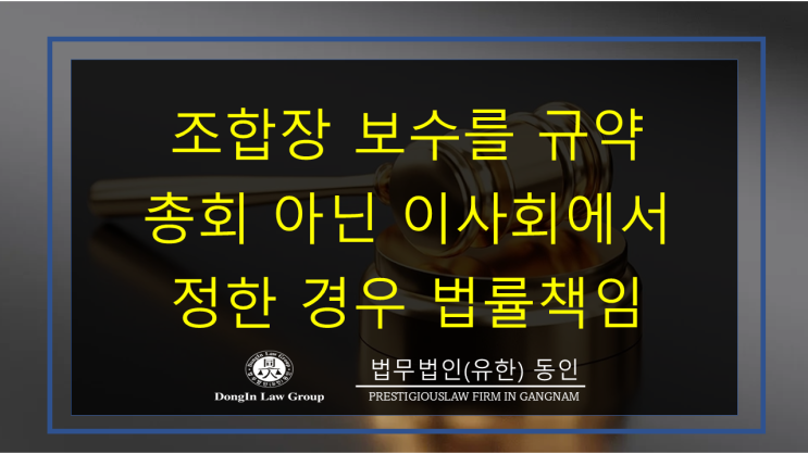 조합 규약 Or 총회 결의 없이 조합장이 이사회 결정으로 보수를 받는 경우 형사 책임 및 민사 부당이득 여부 조합장