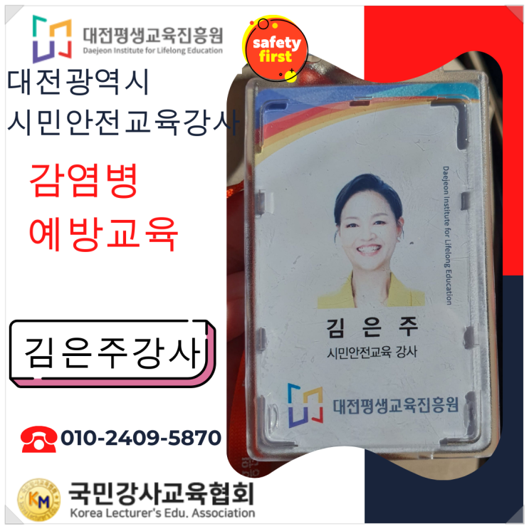 감염병예방교육 건강한 내일을 위한 오늘의 약속 감염병은 예방이 최선의 치료입니다 찾아가는 안전교육 감염병예방교육 대전시민