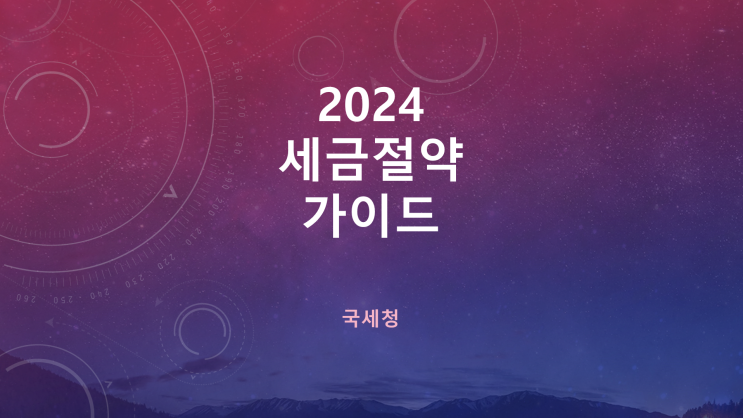2024 세금절약 가이드 간편장부대상자의 추계신고 시 기준경비율 및 단순경비율 적용 대상자 판단기준은 무엇인가요 단순경비율