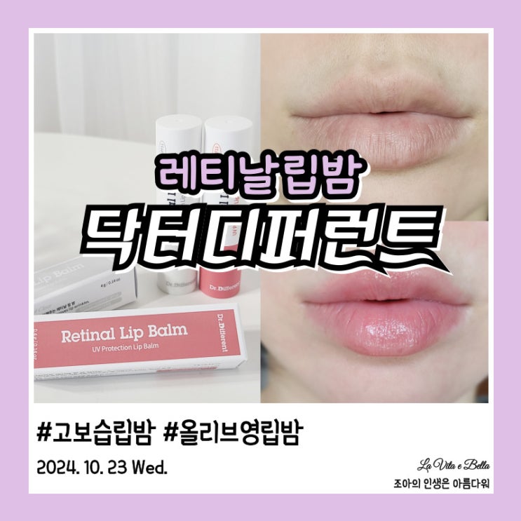 올리브영 립밤 추천 닥터디퍼런트 레티날 고보습립밤 사용 후기 네이버 블로그