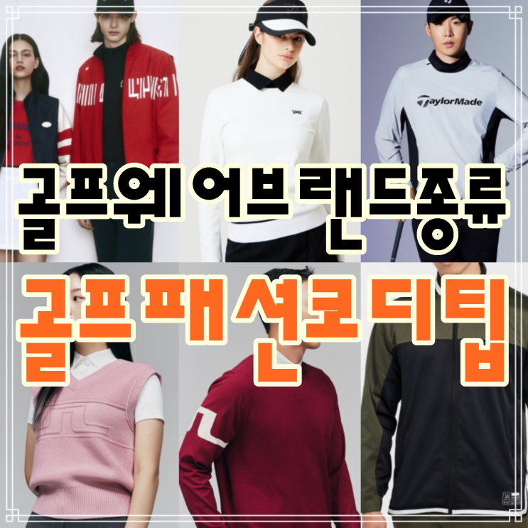 가을 남자 여자 골프웨어브랜드 종류 남성 여성 골프옷 브랜드 추천 Top30 네이버 블로그